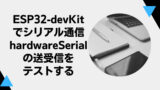 ESP32-devKitのUART0/UART1でhardwareSerial(シリアル通信)をテストする | PICを少々。